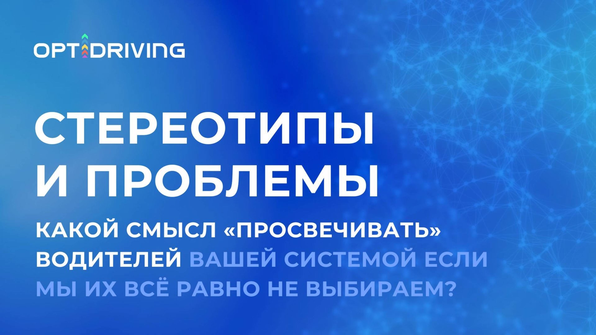 Какой смысл «просвечивать» водителей вашей системой если мы их всё равно не выбираем?
