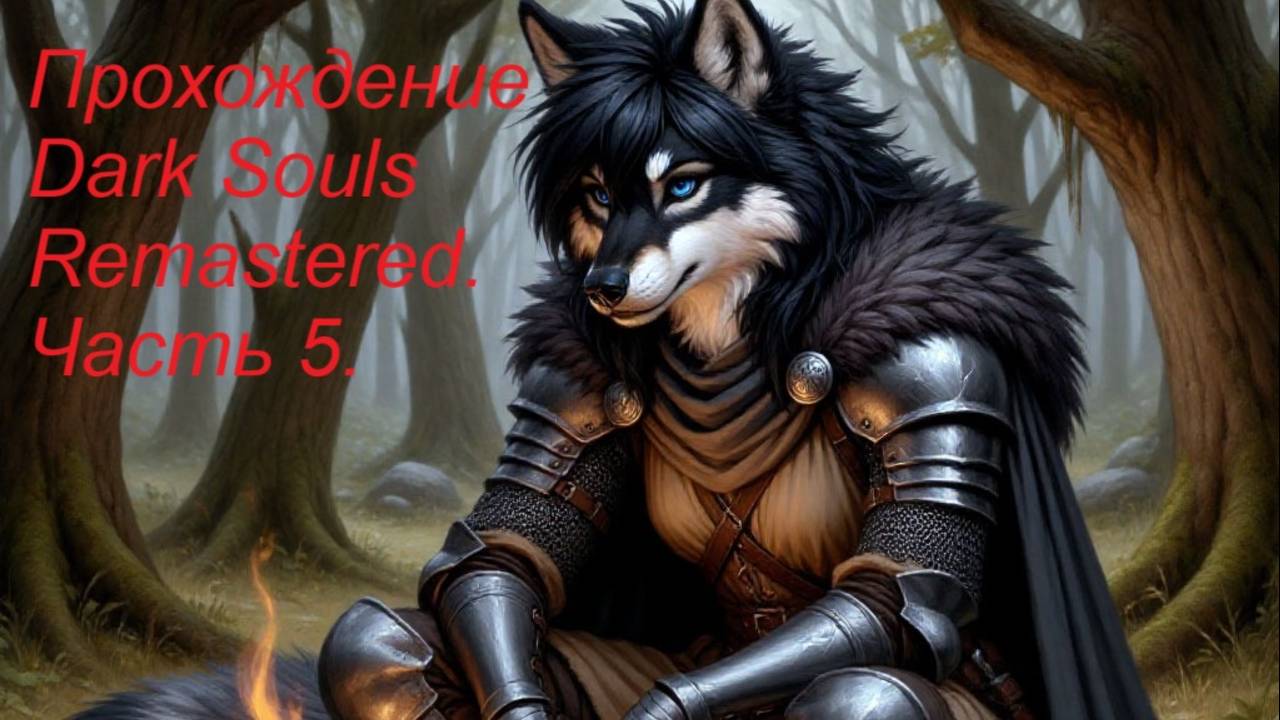 Прохождение Dark Souls Remastered. Часть 5. СТК. Часть 1.