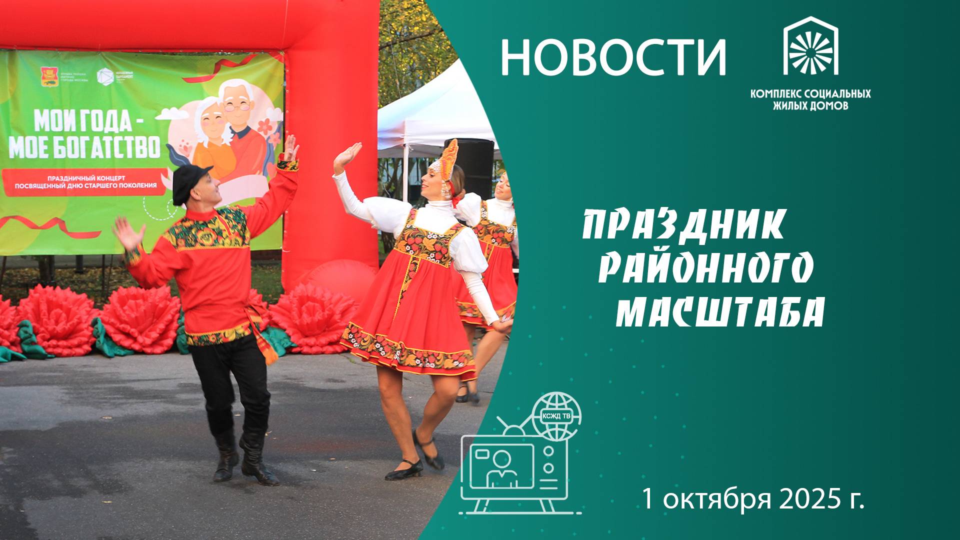 Праздник районного масштаба