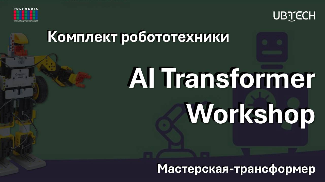 Комплект робототехники AI Transformer Workshop (Мастерская-трансформер) UBTECH