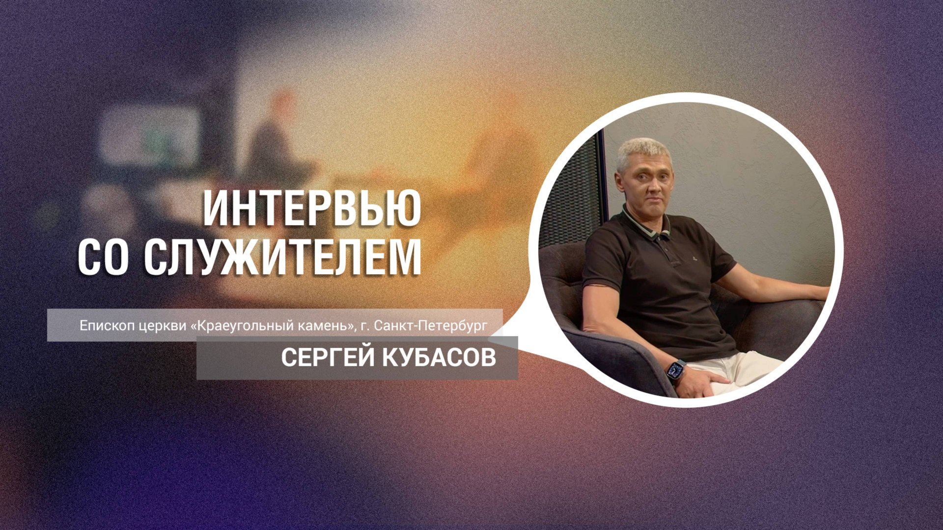 Сергей Кубасов | Интервью со служителем