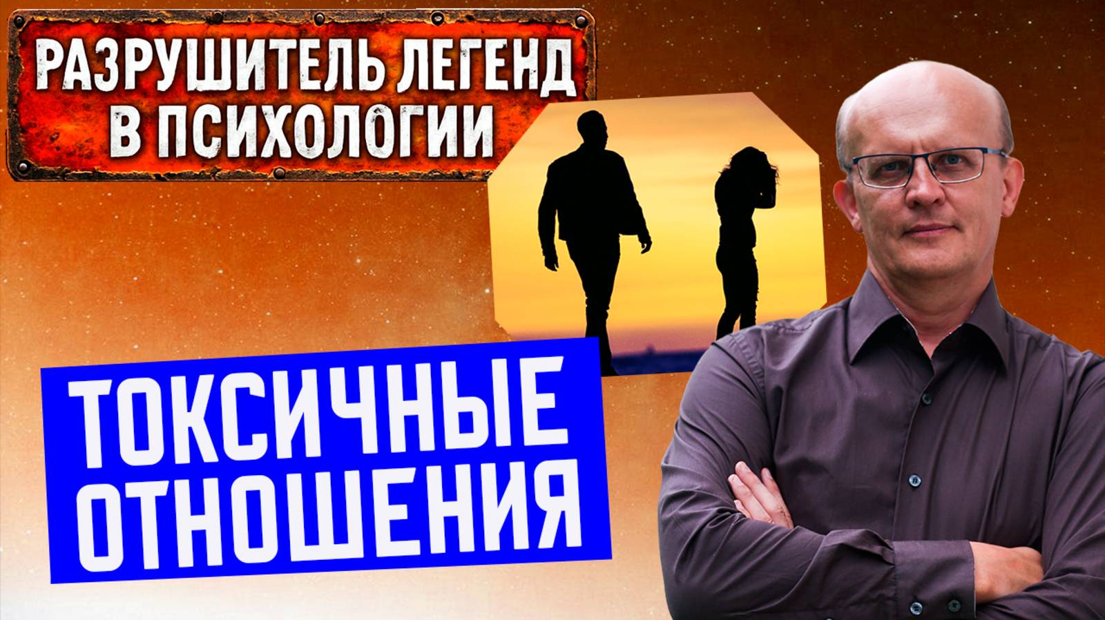 Ужас токсичных отношений с токсичными людьми