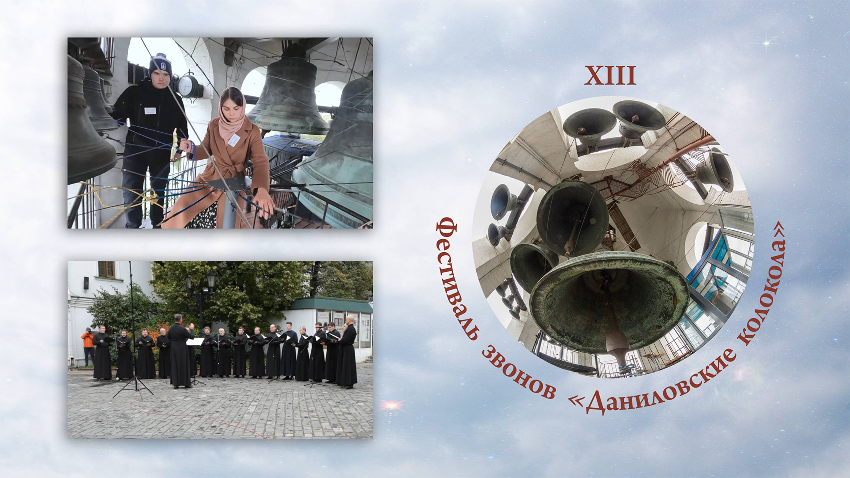 Анна Слепцова  и праздничный хор Данилова монастыря, XIII фестиваль звонов "Даниловские Колокола"