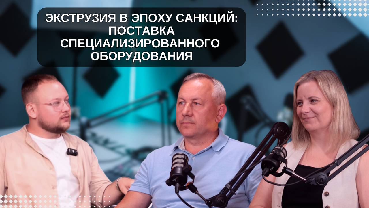 ЭКСТРУЗИЯ В ЭПОХУ САНКЦИЙ: ИМПОРТ ВЫСОКОТЕХНОЛОГИЧНОГО ОБОРУДОВАНИЯ