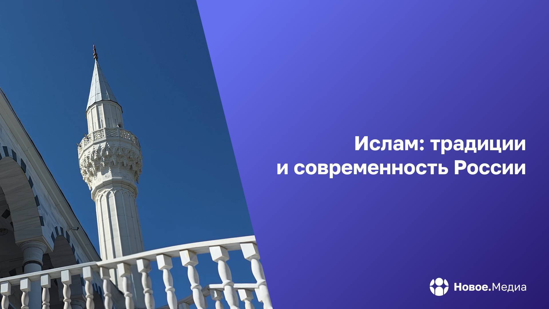 Где история встречается с настоящим: взгляд на Ислам