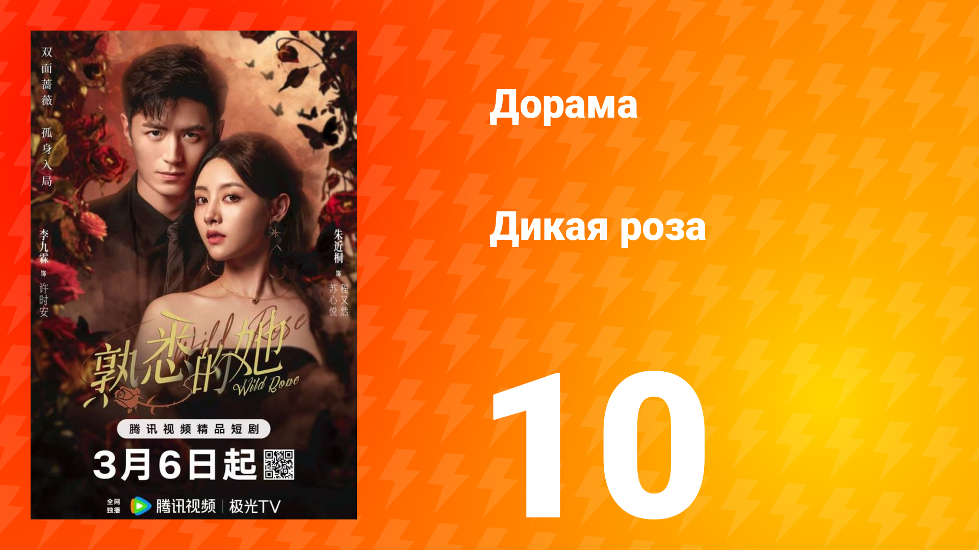 Дикая роза 10 серия