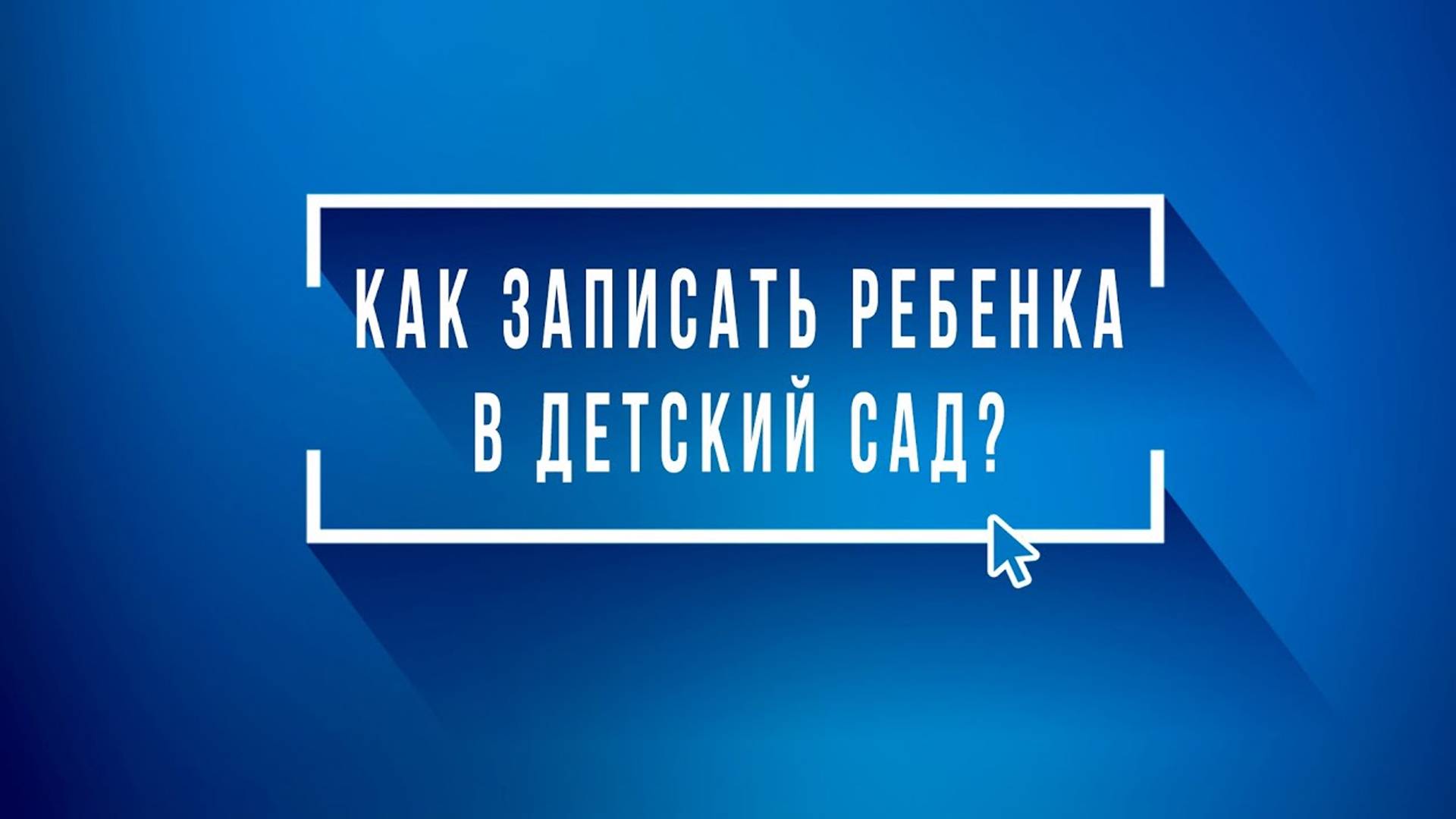 Как записать ребенка в детский сад на портале Госуслуг