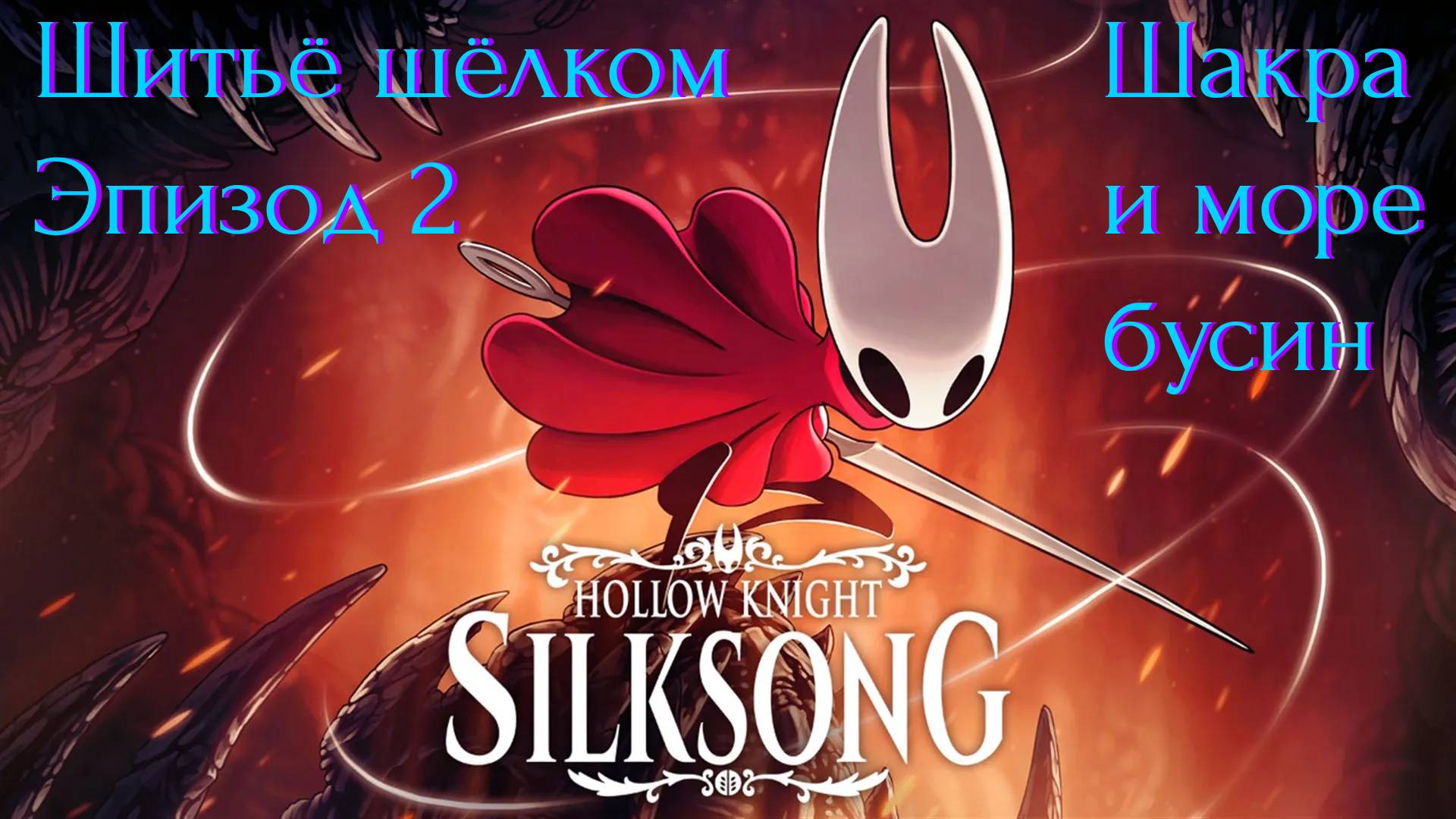 Hollow Knight Silksong | Шитьё шёлком | Эпизод 2 | Шакра и море бусин