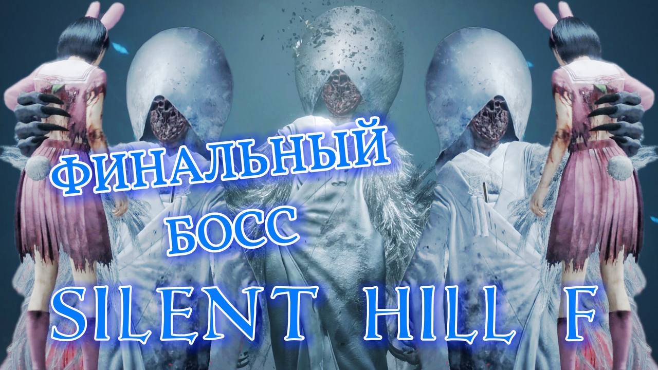 ФИНАЛЬНЫЙ БОСС ► Silent Hill f ► Сайлент Хилл ф ► ФИНАЛ