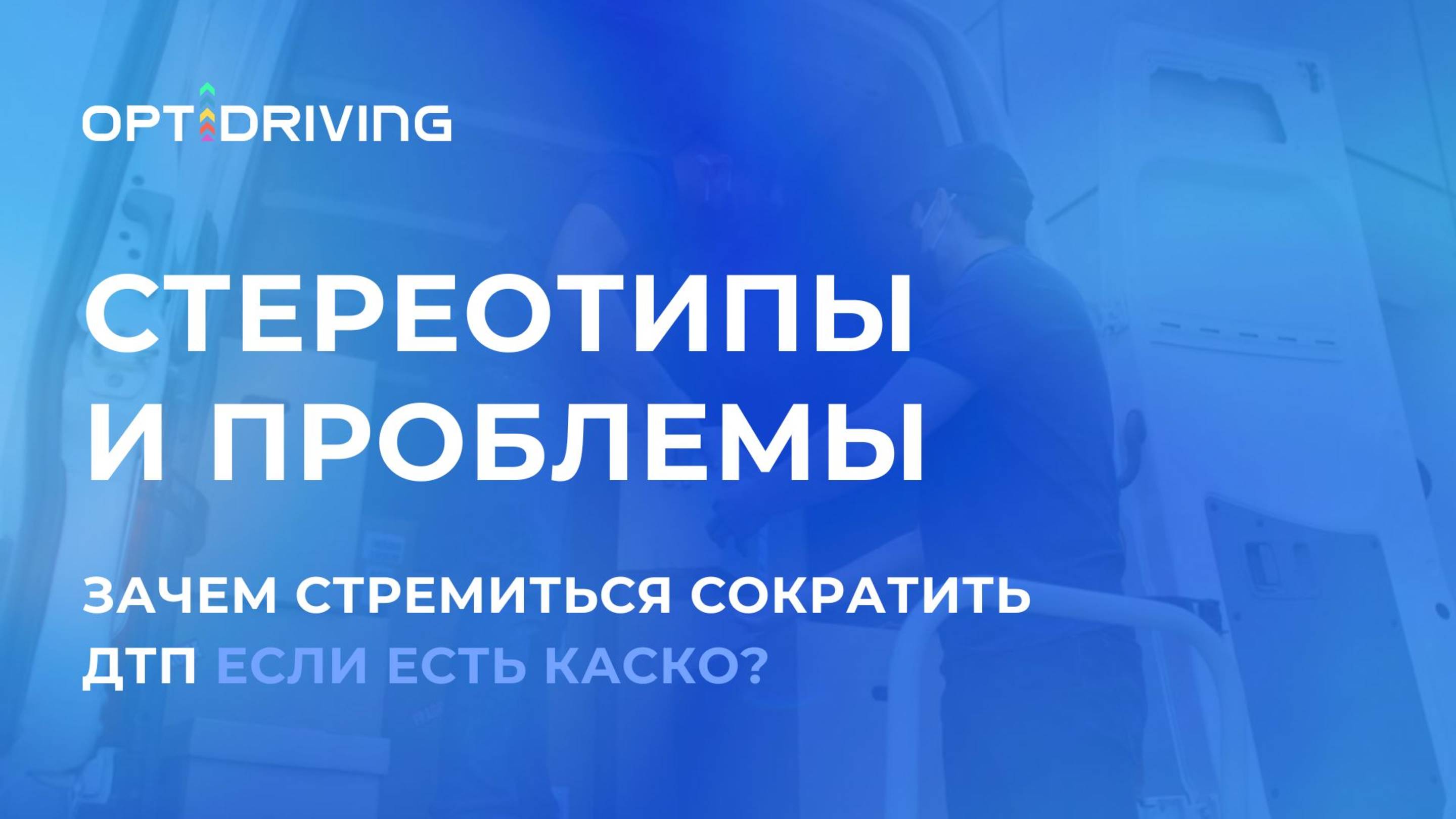 Зачем стремиться сократить ДТП если есть КАСКО?