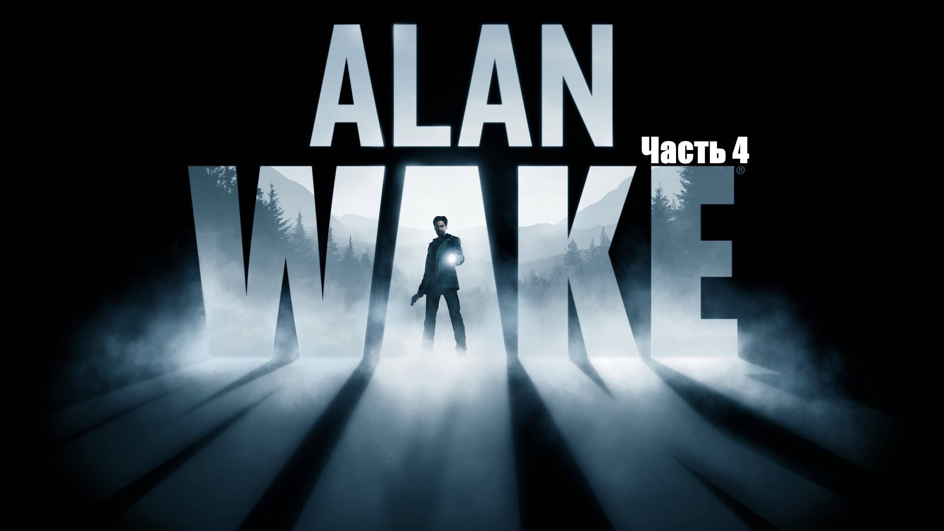 Прохождение Alan Wake. Часть 4.