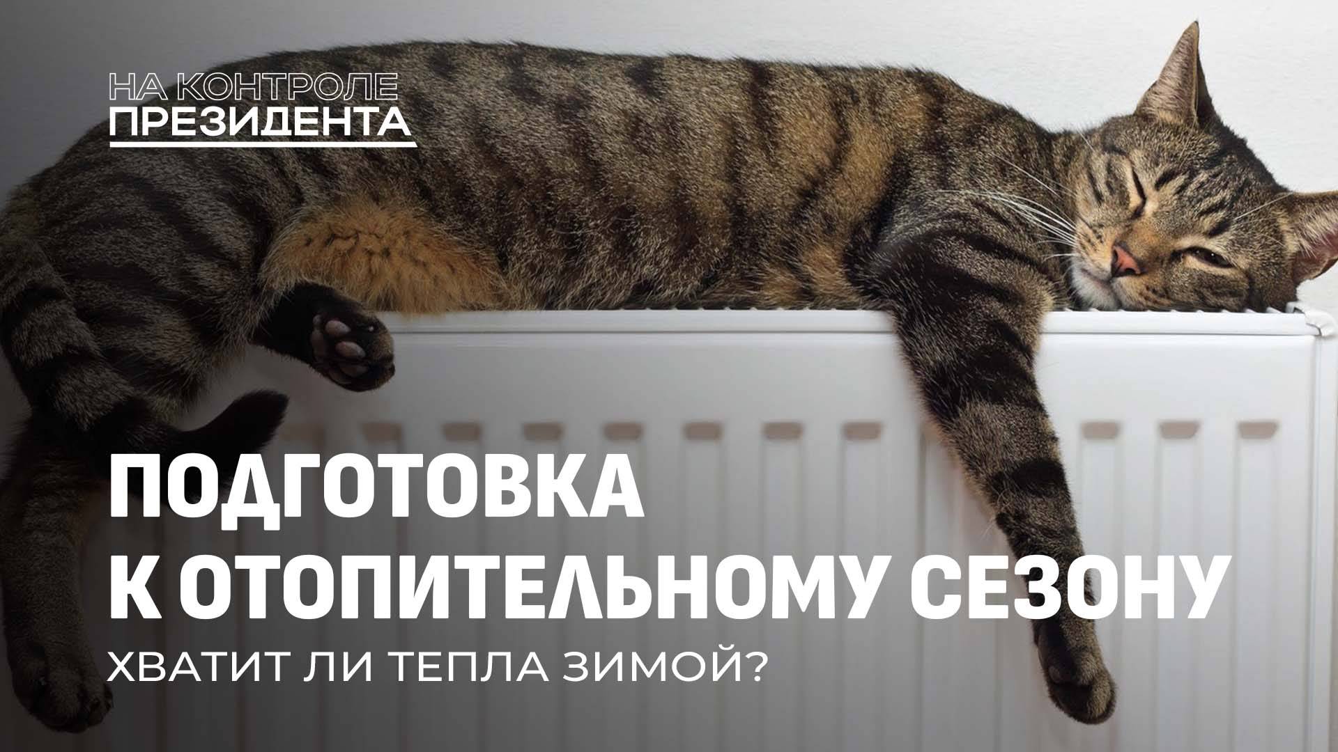Тепло в каждый дом: как Беларусь готовится к отопительному сезону? На контроле Президента