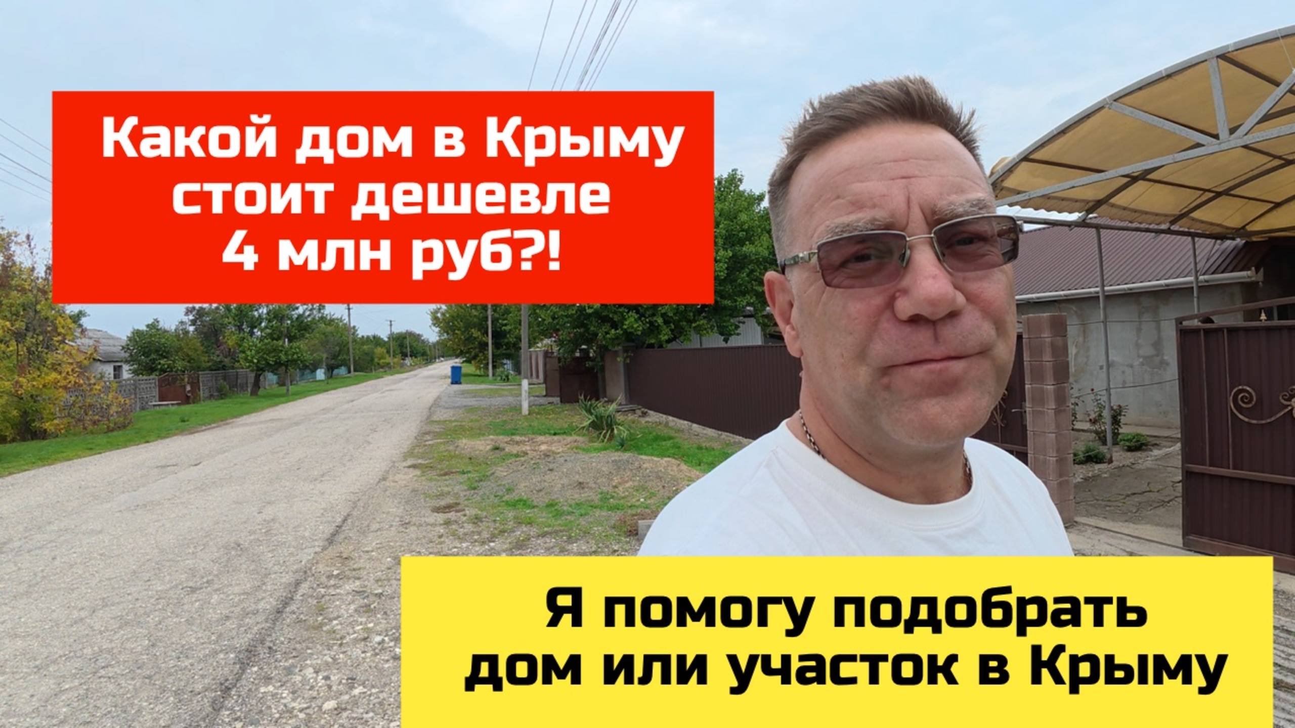 Дом в Крыму до 4 млн рублей купить с Ярославом Фроловым