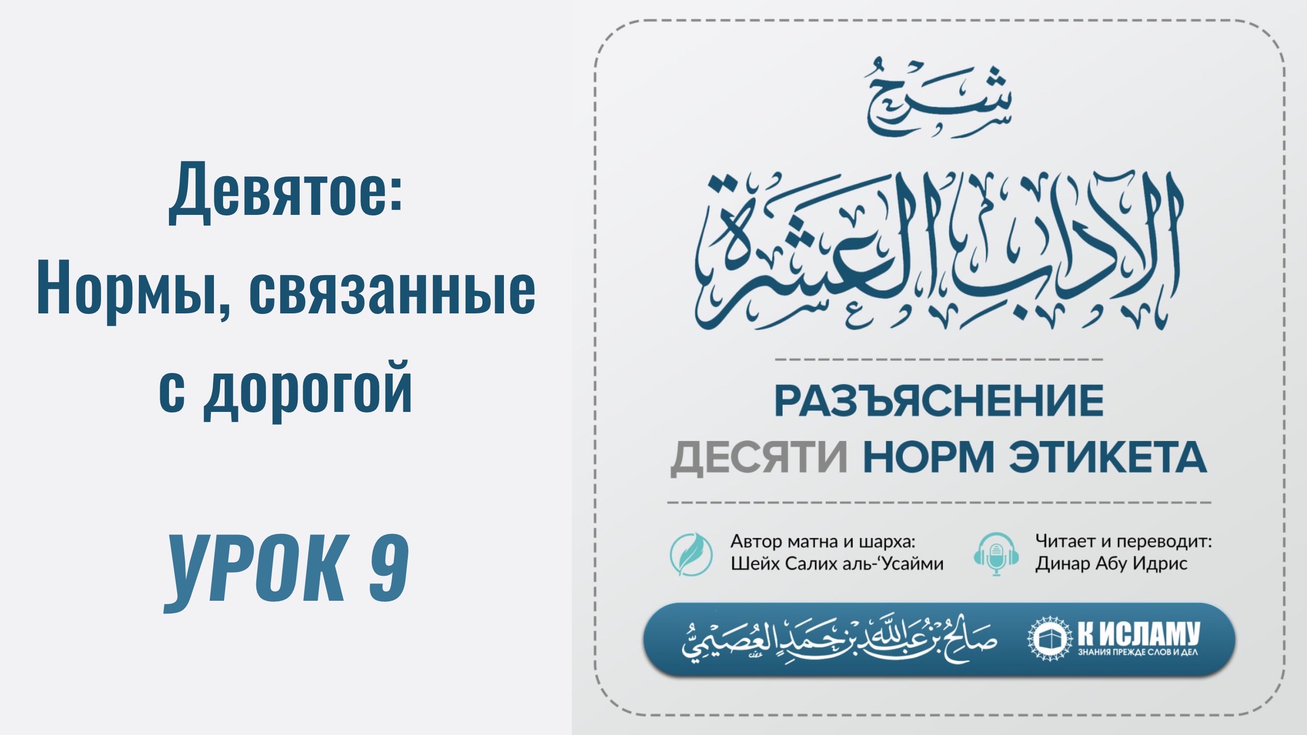 9. Девятое: Нормы, связанные с дорогой || Динар абу Идрис #ислам #коран #сунна #вера #нрав #этикет