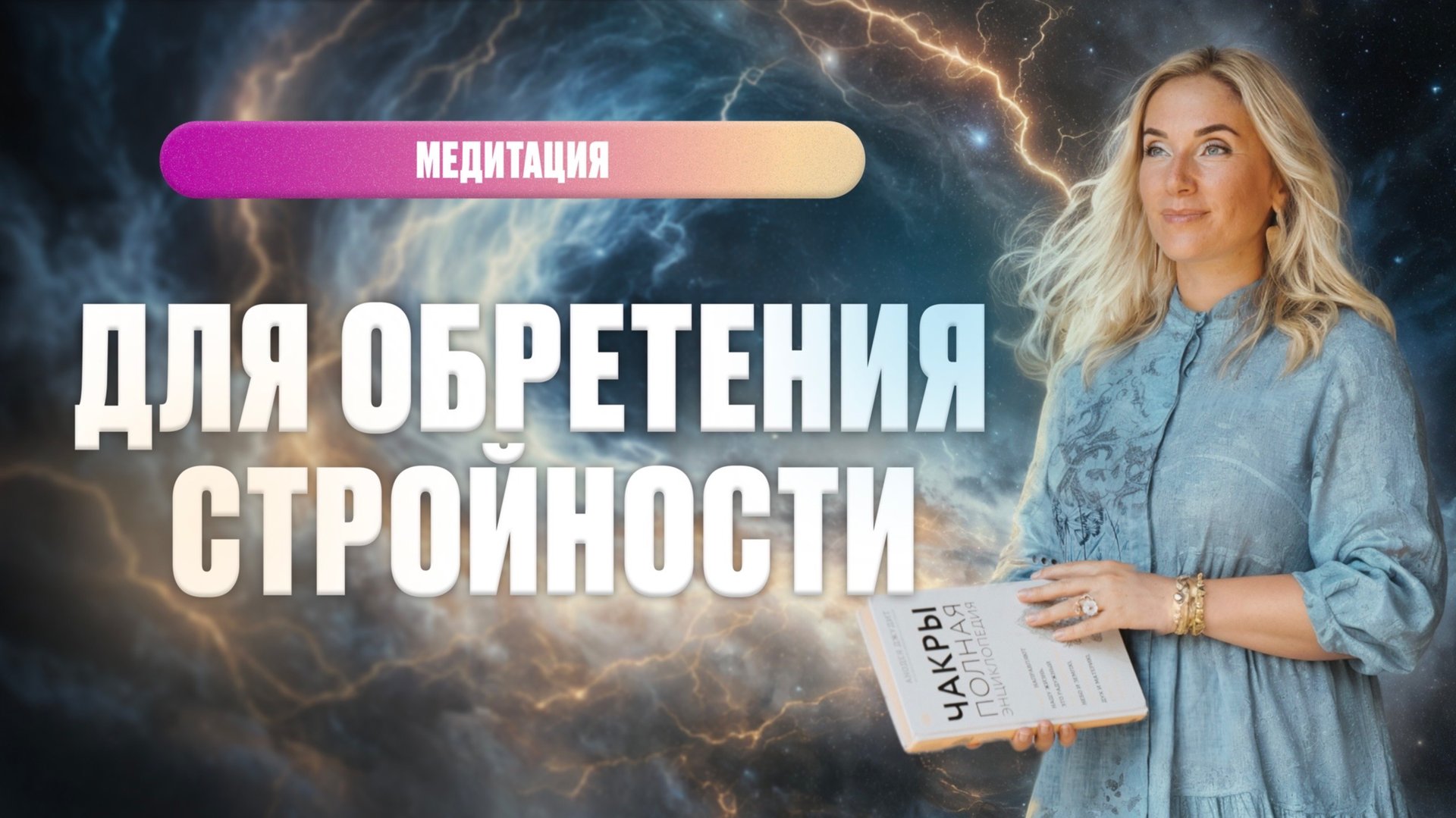 МЕДИТАЦИЯ ПРОГРАММИРОВАНИЕ НА СТРОЙНОСТЬ И ЗДОРОВОЕ ТЕЛО