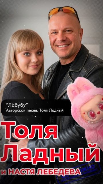 💥 Толя Ладный & Настя Лебедева — ЛАБУБУ 🧸 | ХИТ ПРО ИГРУШКУ, КОТОРУЮ ЗНАЮТ ВСЕ!
