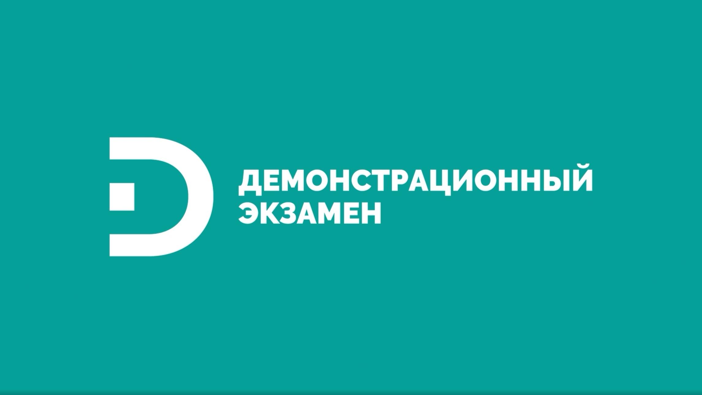 Демонстрационный экзамен