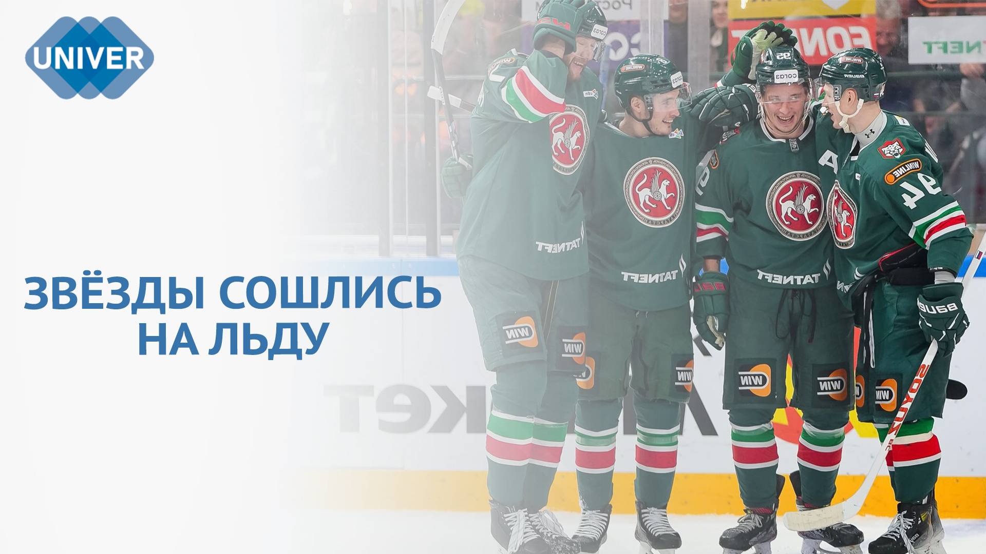 КАЗАНСКИЙ УНИВЕРСИТЕТ И ХК «АК БАРС» ПРОВЕЛИ «КОСМИЧЕСКИЙ МАТЧ»