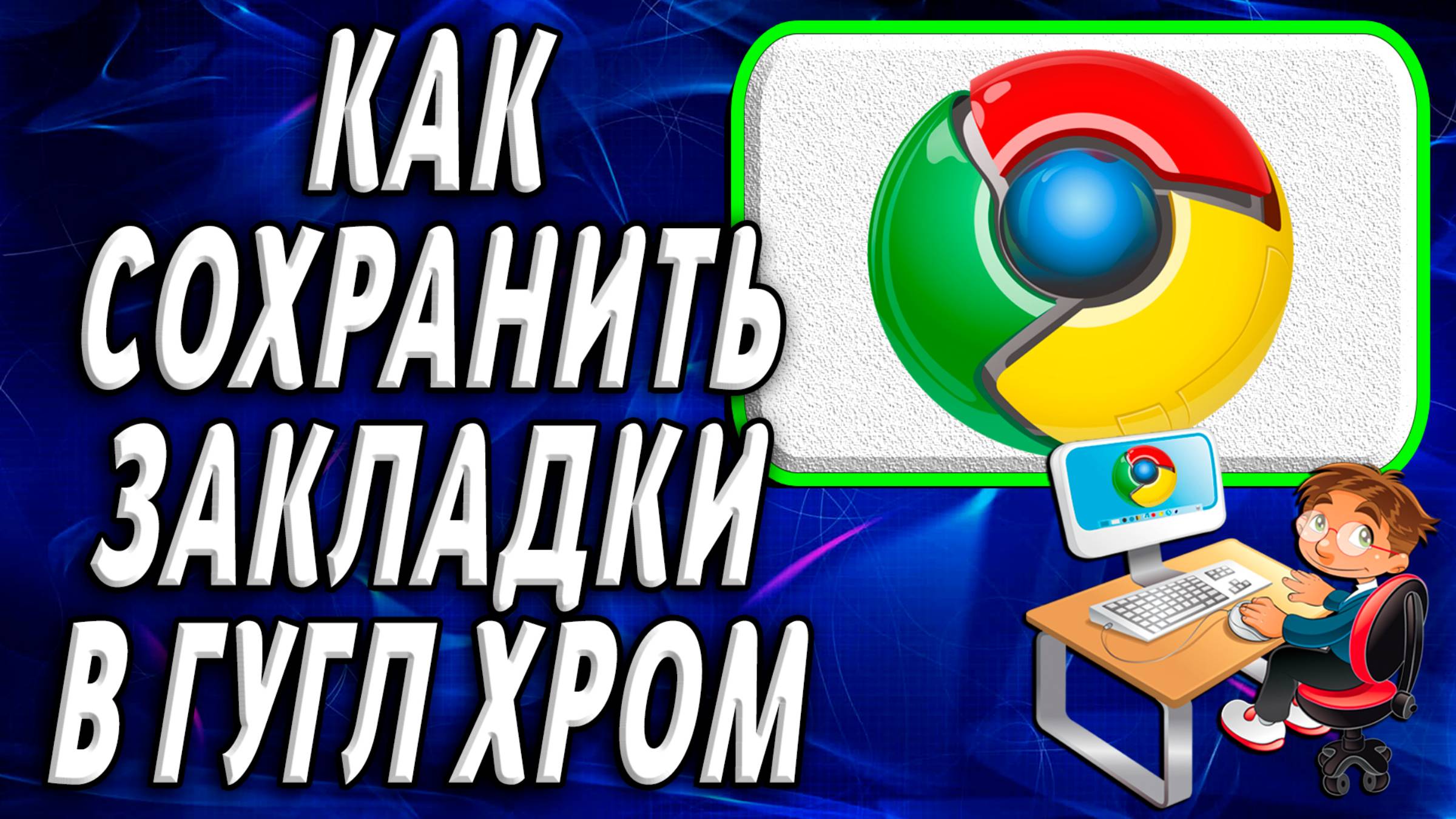 Как сохранить закладки в гугл хром