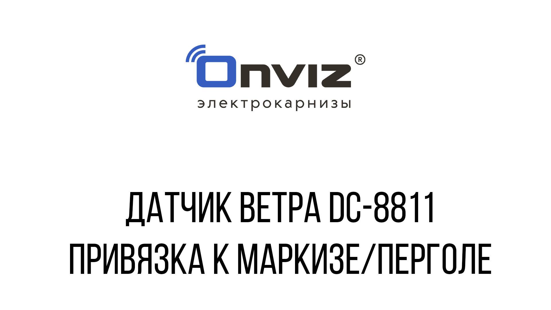 Датчик ветра DC-8811 привязка к маркизе / перголе