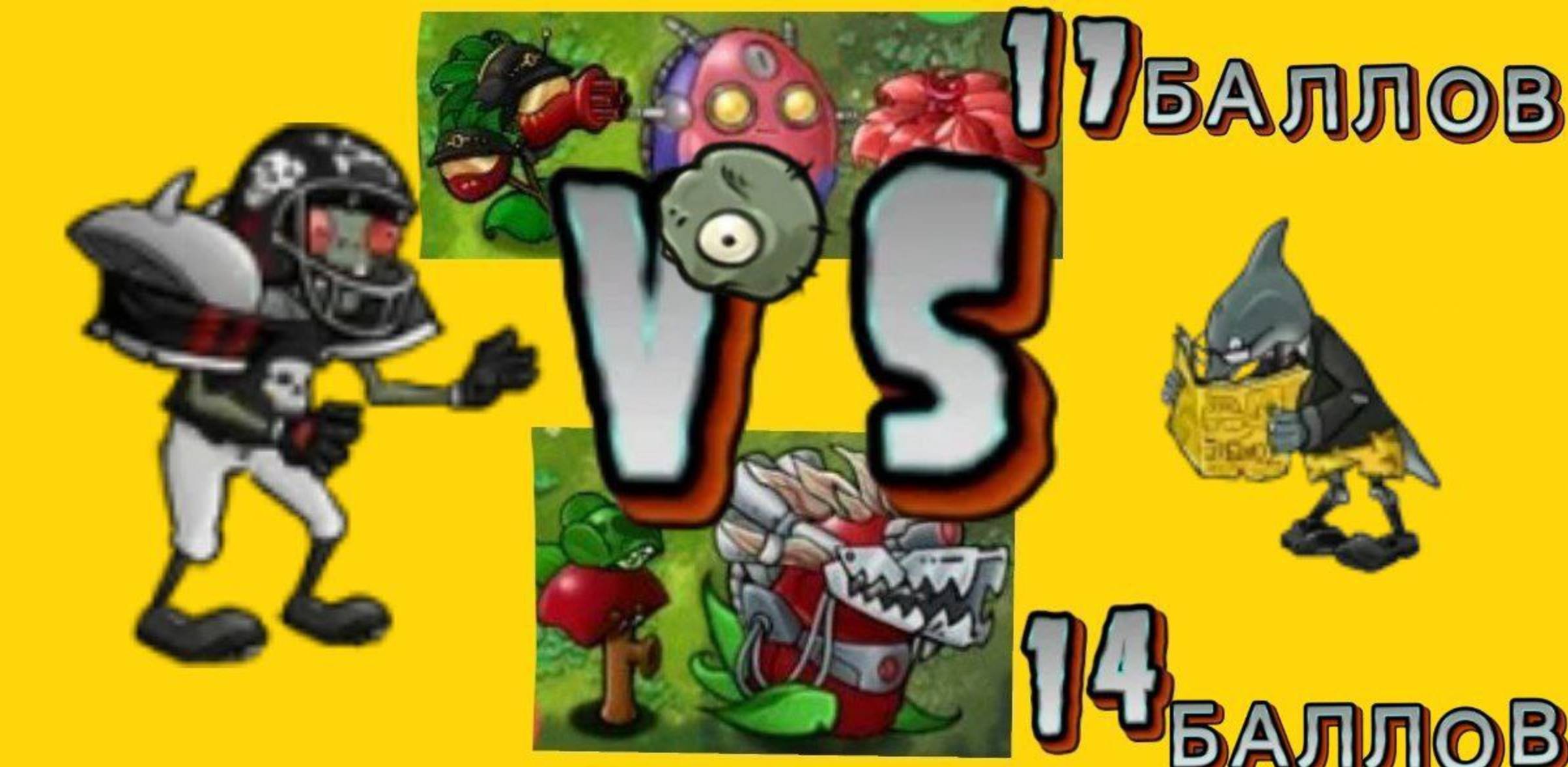 Кто выиграет Турельная установка ИлиЗащитники хаосаБитвы во фьюжн пвз fusion pvz Третий чемпиона