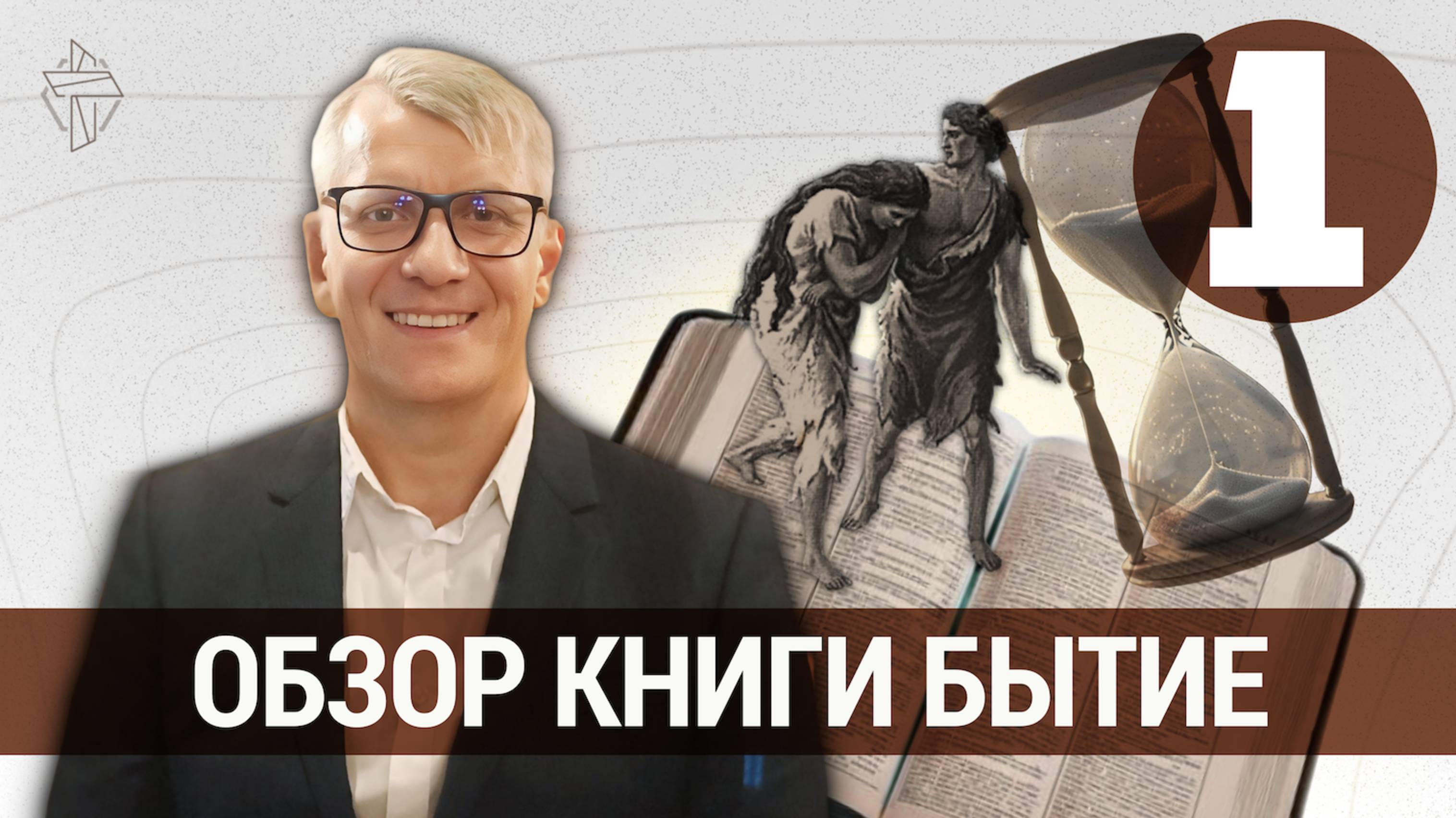 Обзор книги Бытие, часть 1. Библейская школа Евразии