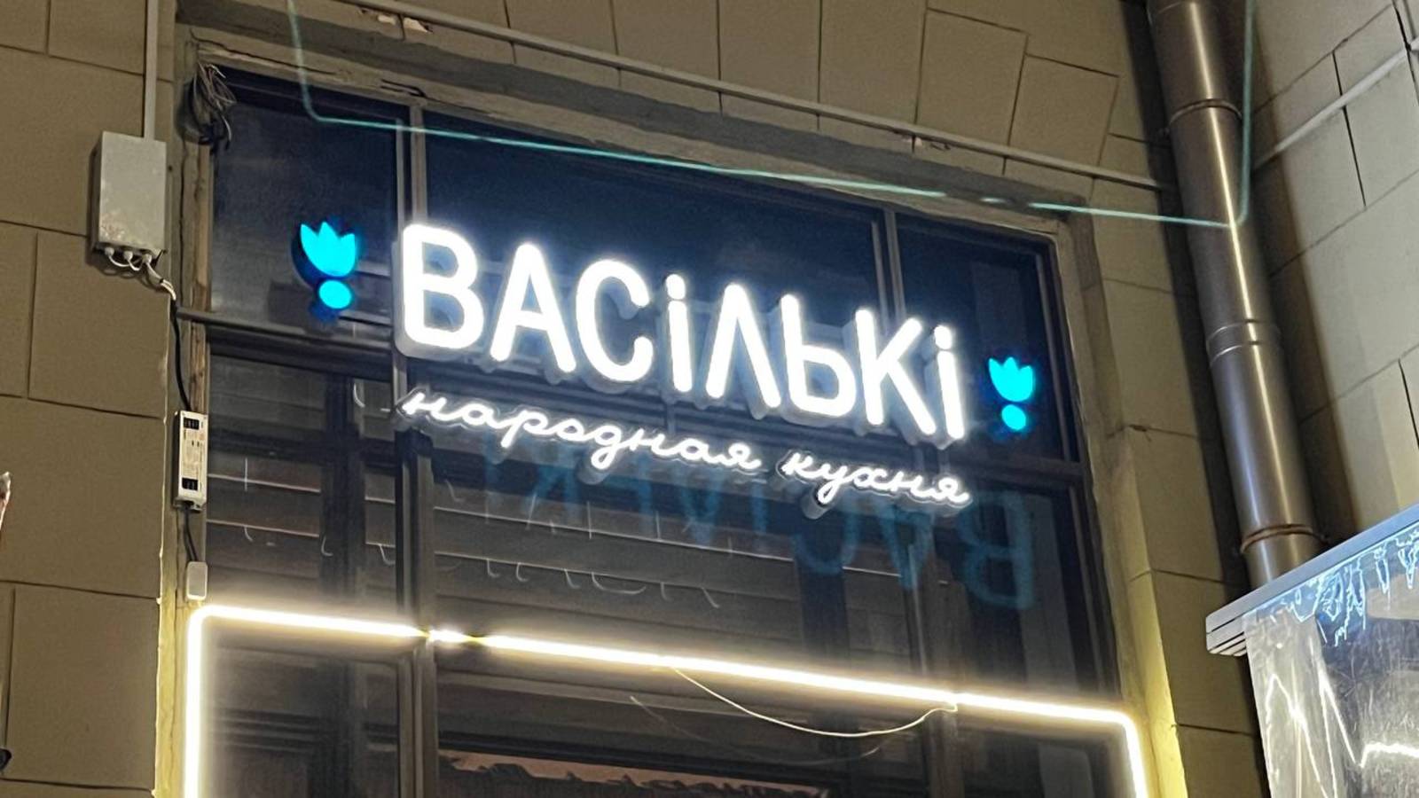 Минск: где поесть? "Васильки".