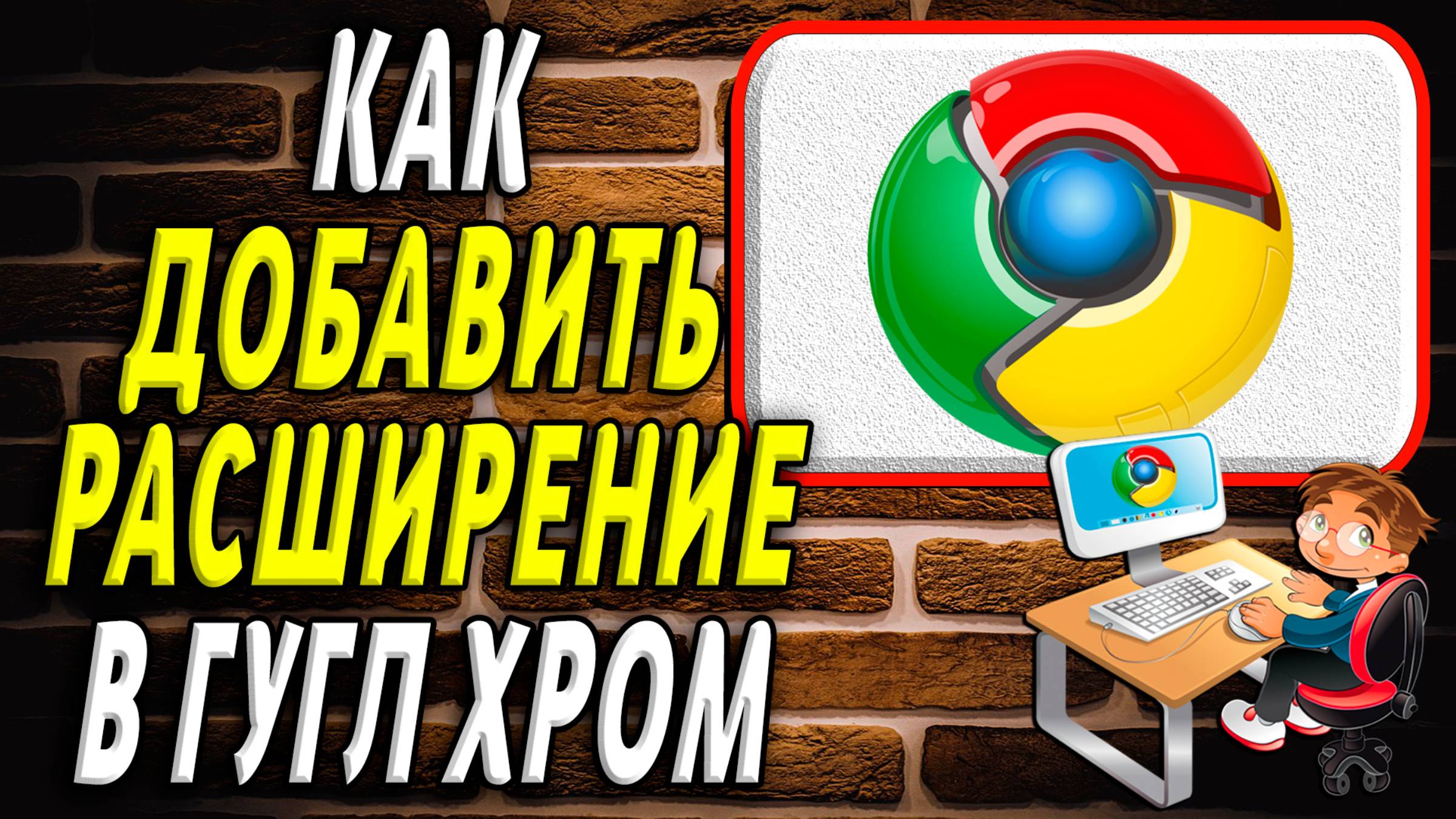 Как добавить расширение в гугл хром