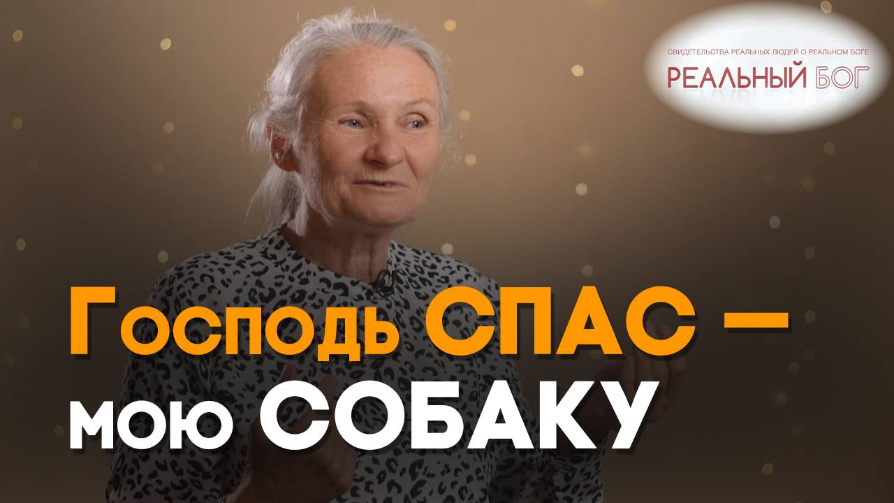 Молитва о собаке | Реальный Бог