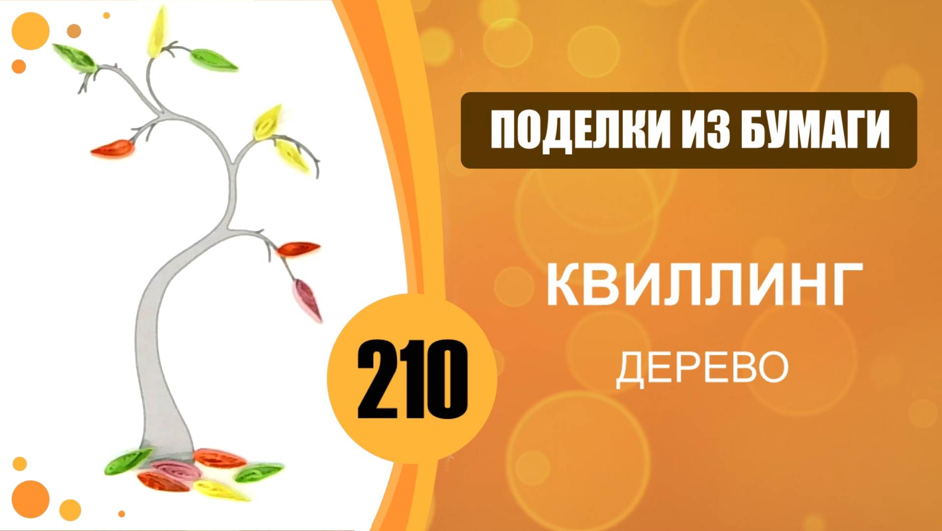 Поделки из бумаги 210 - Квиллинг. Дерево
