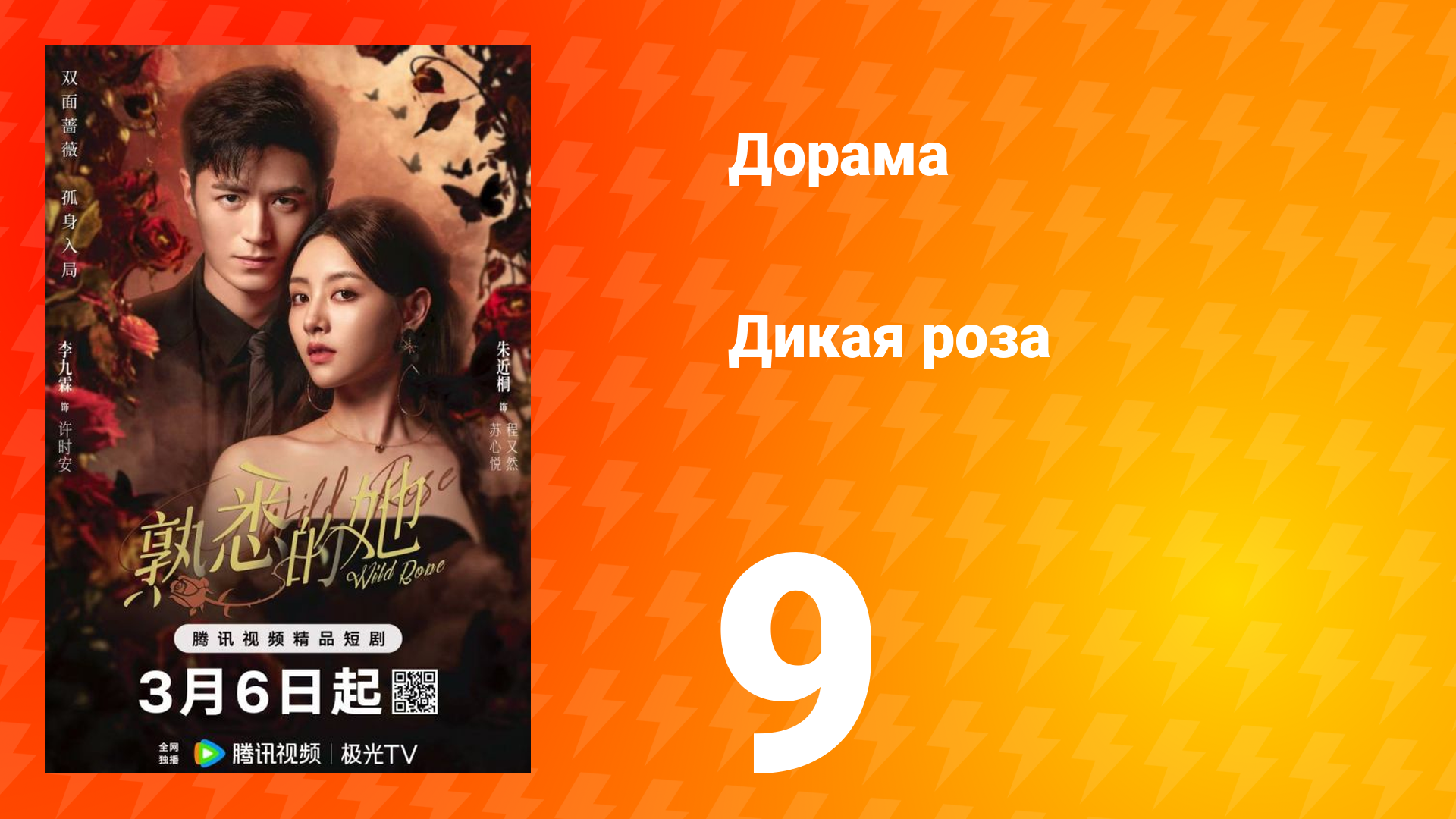 Дикая роза 9 серия