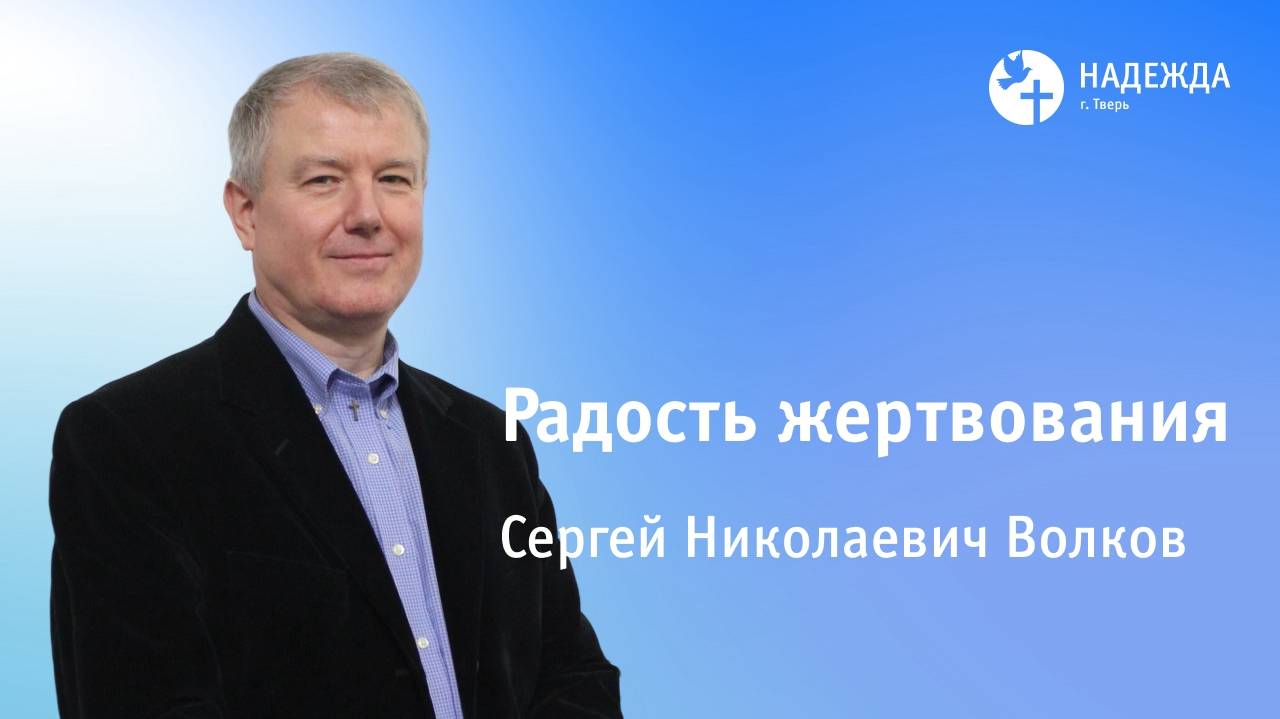 РАДОСТЬ ЖЕРТВОВАНИЯ | Проповедует Сергей Волков | 28 сентября 2025