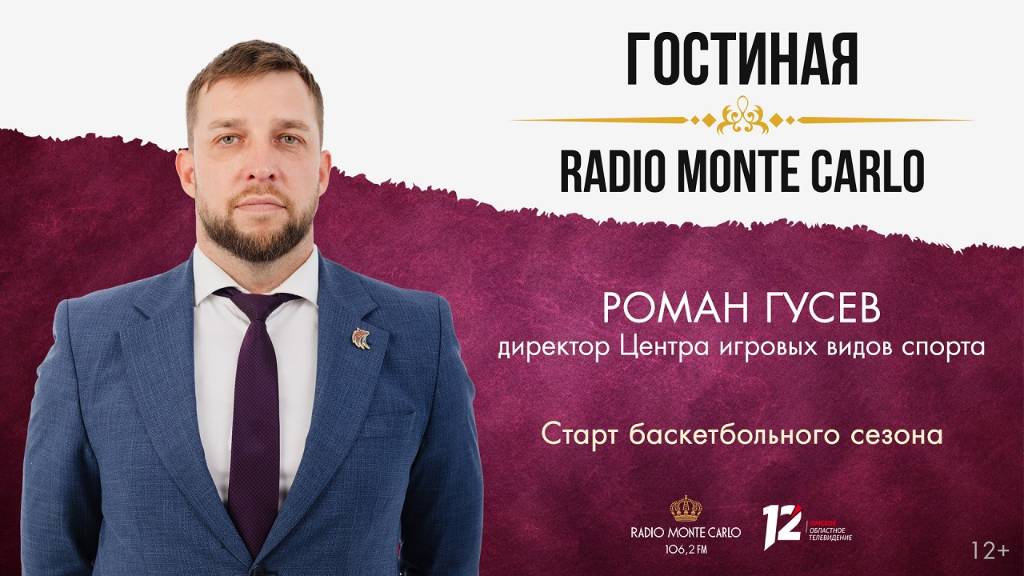 «Гостиная Radio Monte Carlo». Старт баскетбольного сезона (09.10.25)