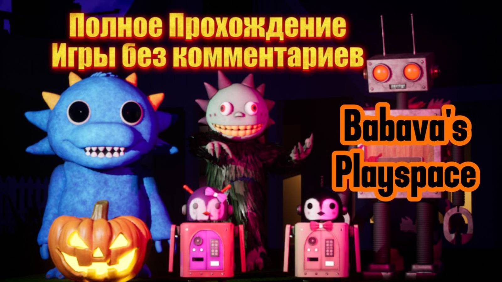 ПОЛНОЕ ПРОХОЖДЕНИЕ ИГРЫ BABAVAS PLAYSPACE DEMO БЕЗ КОММЕНТАРИЕВ