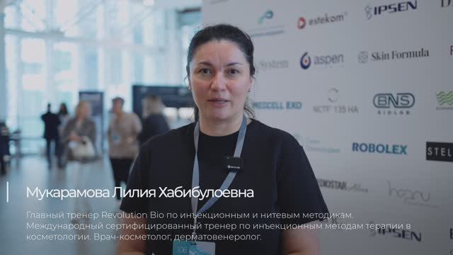 Мукарамова Лилия Хабибулоевна о сессии Ассоциации на Скин Технолоджи