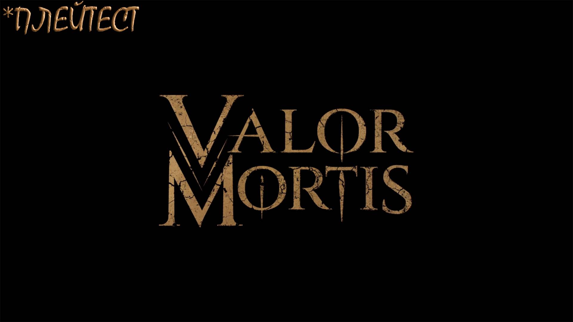 Dark Souls с Наполеоном - Valor Mortis Playtest