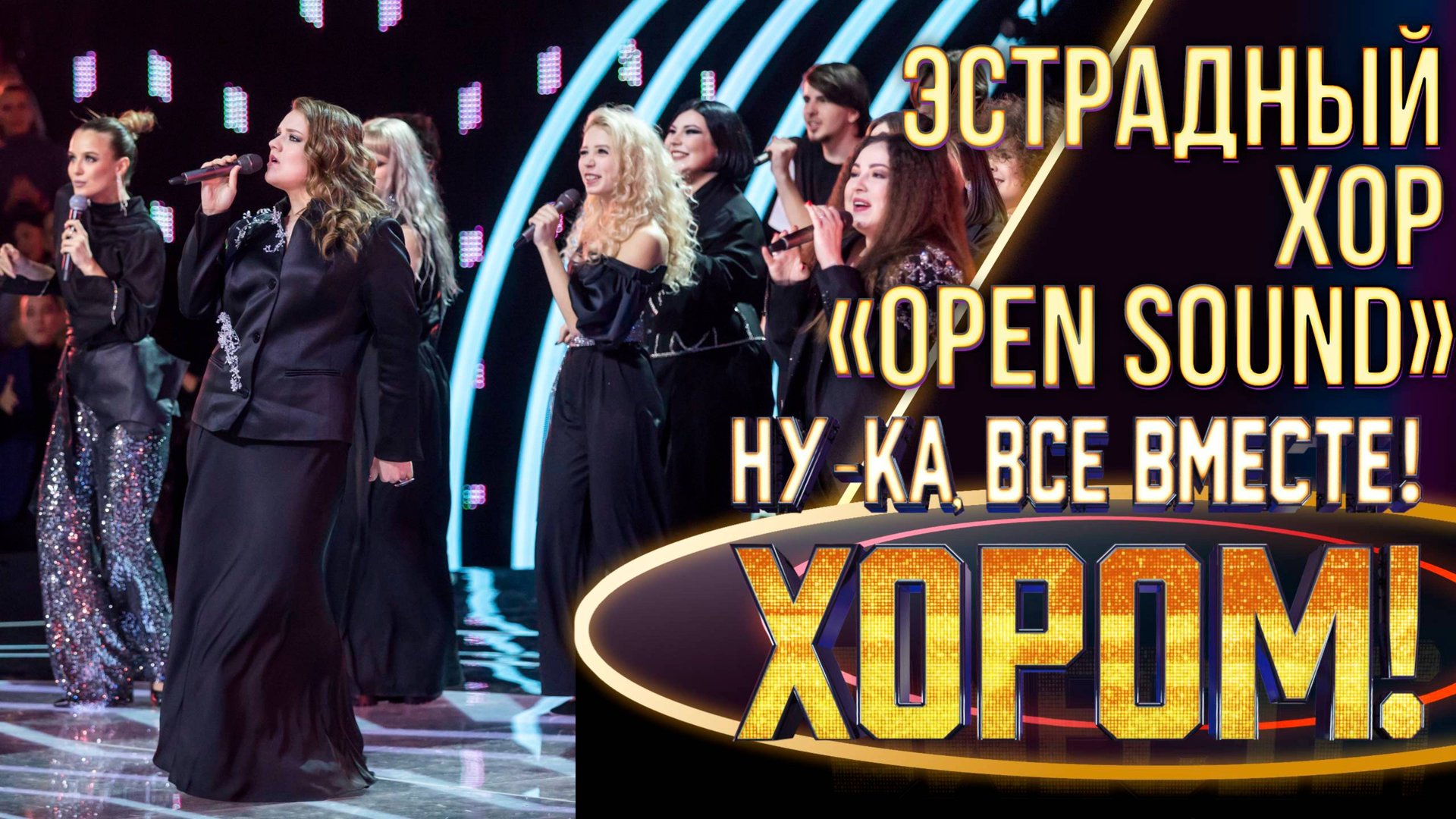 Эстрадный хор «Open Sound» - Wake up! | НУ-КА, ВСЕ ВМЕСТЕ! ХОРОМ! 1 СЕЗОН