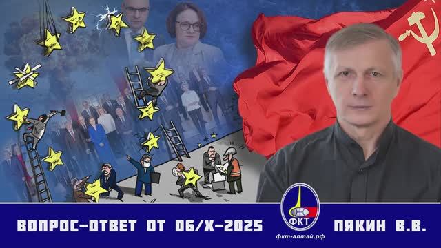 Валерий Викторович Пякин. Вопрос-Ответ от 06 октября 2025 г