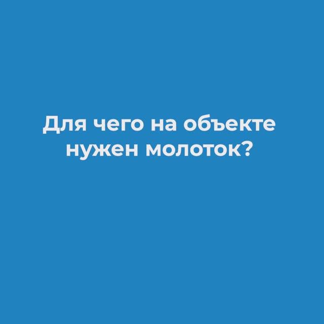 Для чего на объекте нужен молоток?