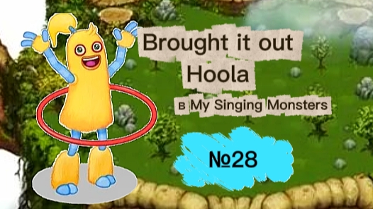(№28) Brought it out Hoola! How he sings Hoola?