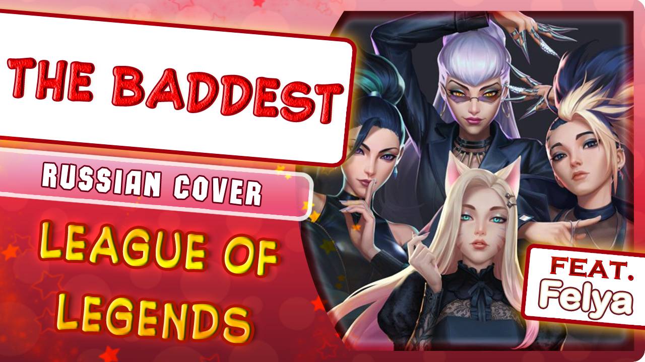 League of Legends (THE BADDEST) КАВЕР НА РУССКОМ  Marie Bibika & Felya