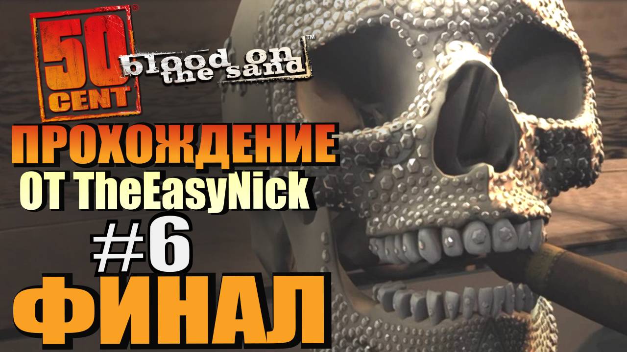 50 Cent: Blood On The Sand. Прохождение. #6. ФИНАЛ. Две концовки.