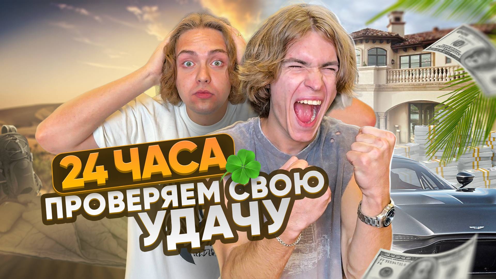 24 ЧАСА ПРОВЕРЯЕМ СВОЮ УДАЧУ | Ч.1