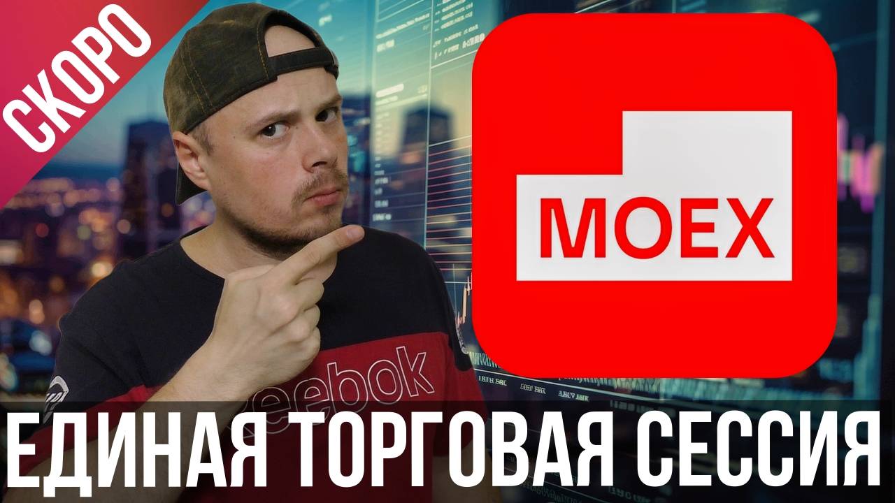 Московская биржа запустит единую торговую сессию на срочном рынке