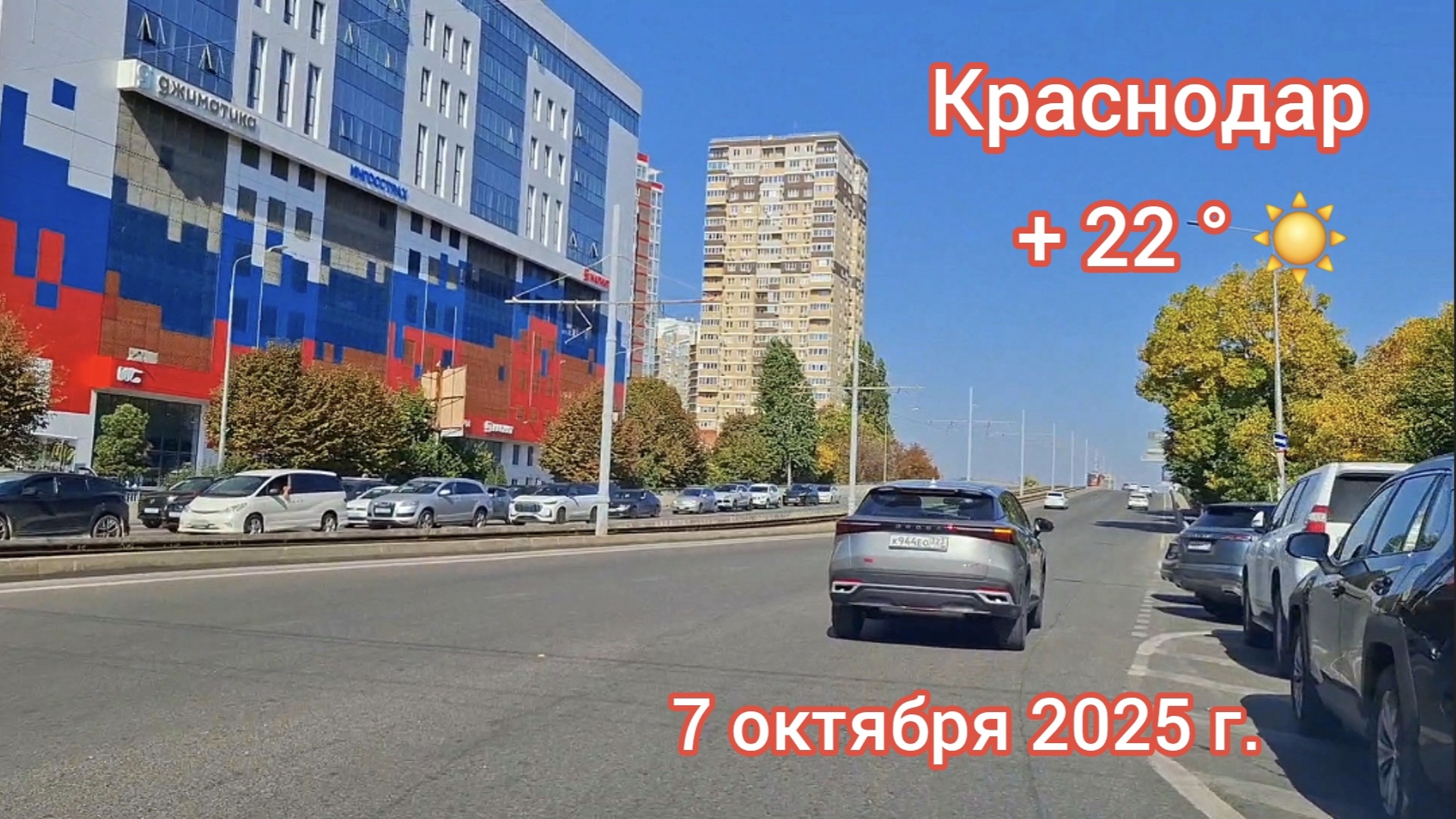 Краснодар - поездка по городу - 7 октября 2025 г.