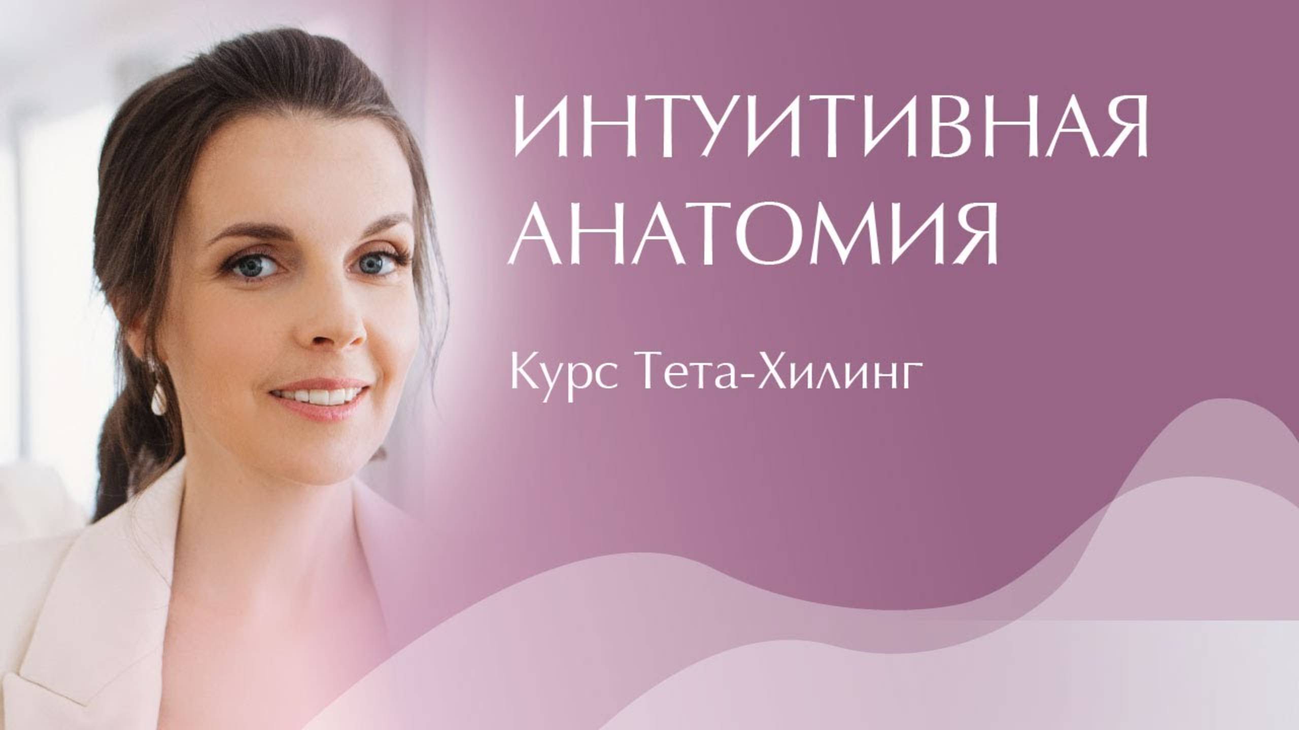 Психосоматика. Физиология. Исцеление тела. Интуитивная Анатомия. Курс Тета-Хилинг