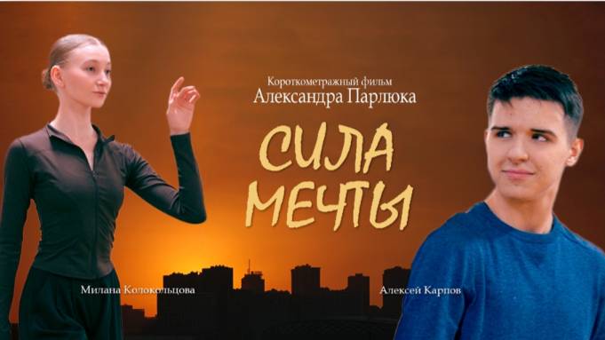 "Сила мечты"