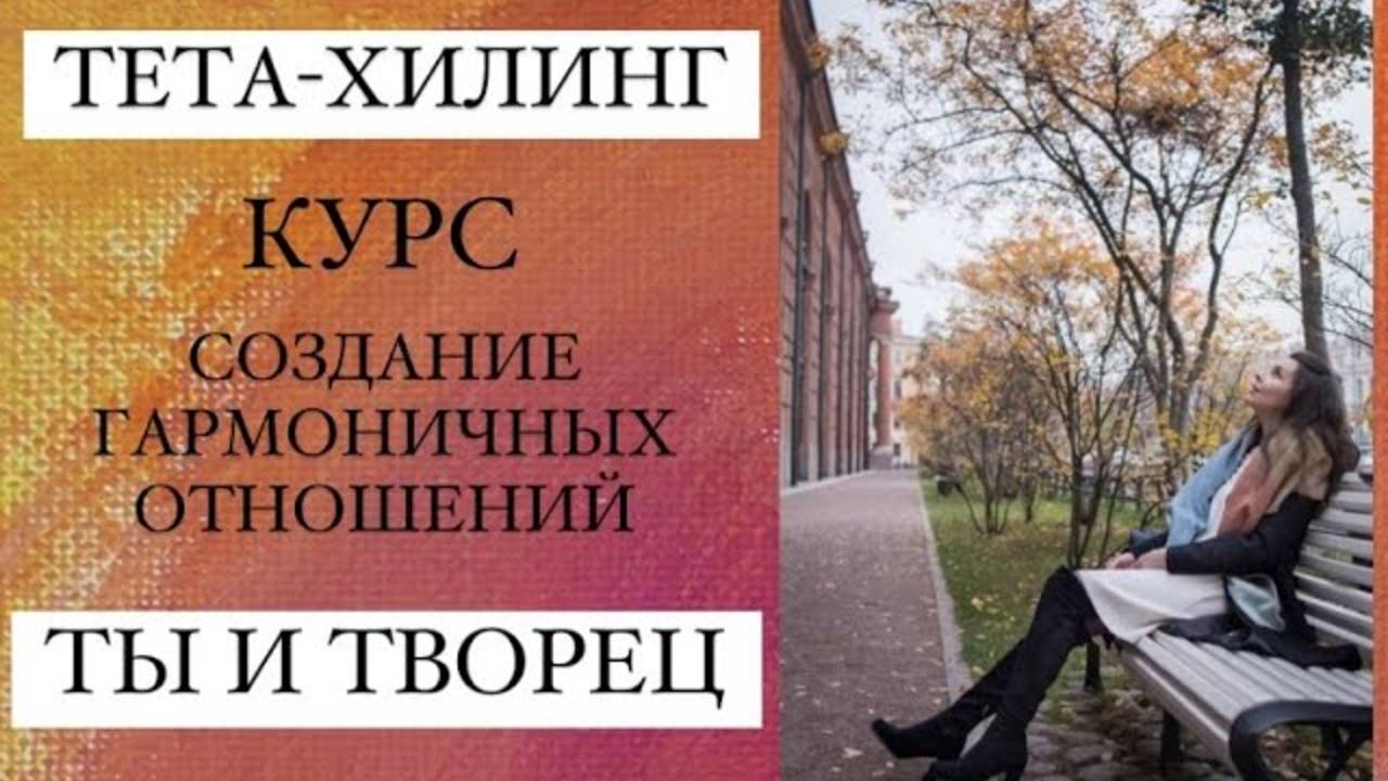 Про что курс Тета-Хилинг "Создание гармоничных отношений. Ты и Творец"