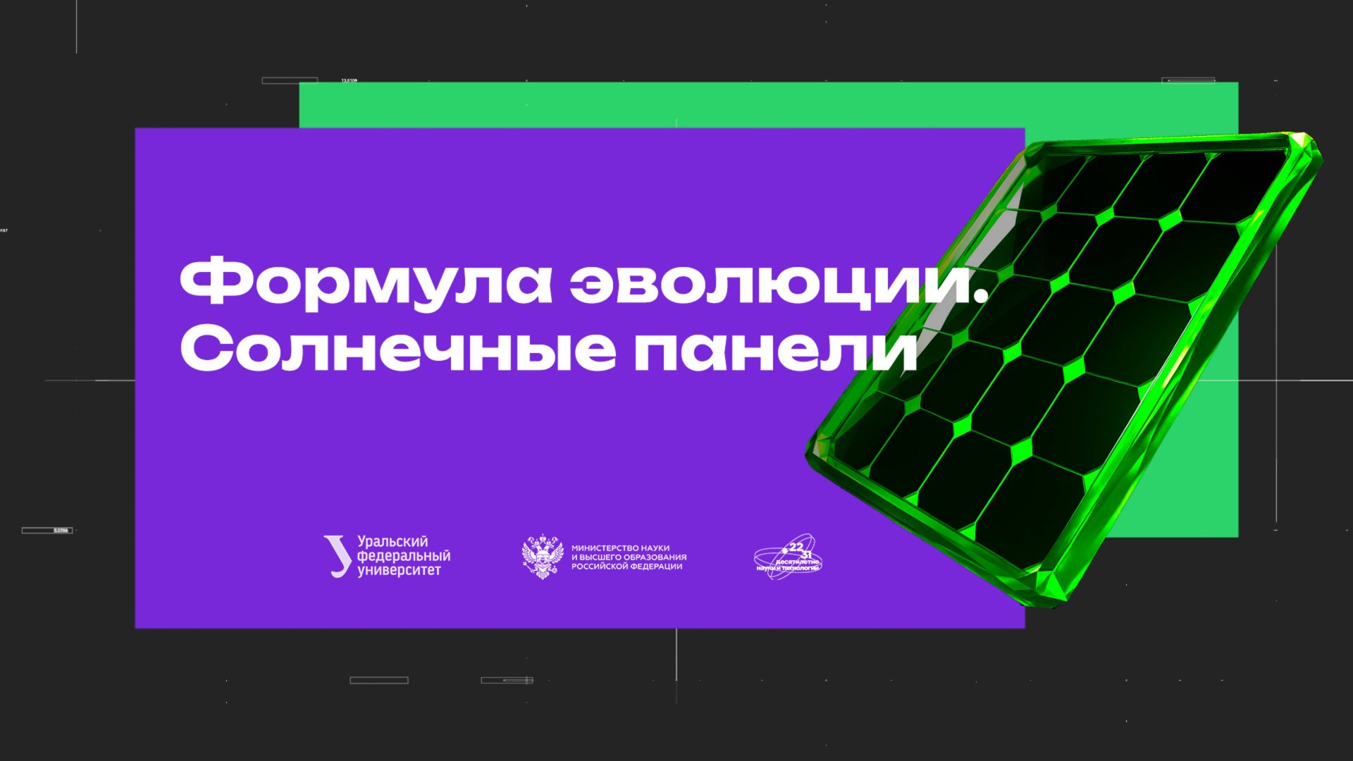 Формула эволюции. Солнечные панели