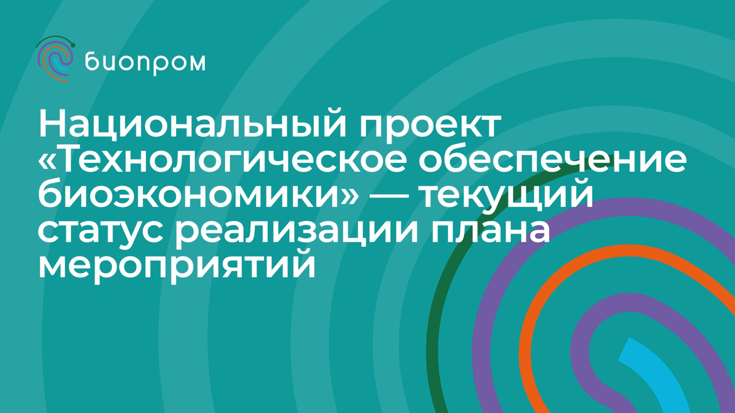 Нацпроект «Технологическое обеспечение биоэкономики» — текущий статус реализации плана мероприятий